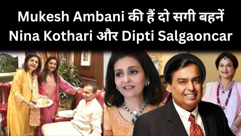 Mukesh Ambani की हैं दो सगी बहनें Nina Kothari और Dipti Salgaoncar, एक ...