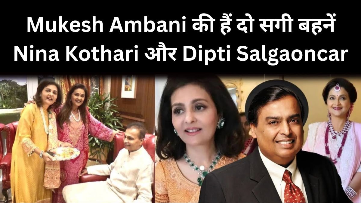 Mukesh Ambani की हैं दो सगी बहनें Nina Kothari और Dipti Salgaoncar, एक ...